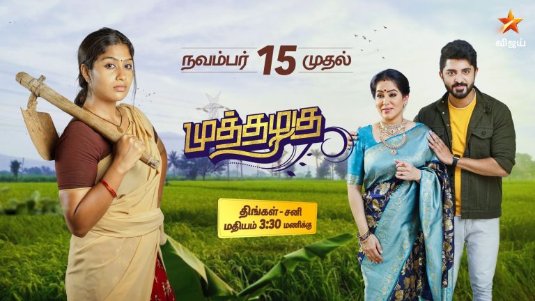 Muthazhagu Tamil Serial Cast - Shobana, Aashish Chakravarthi