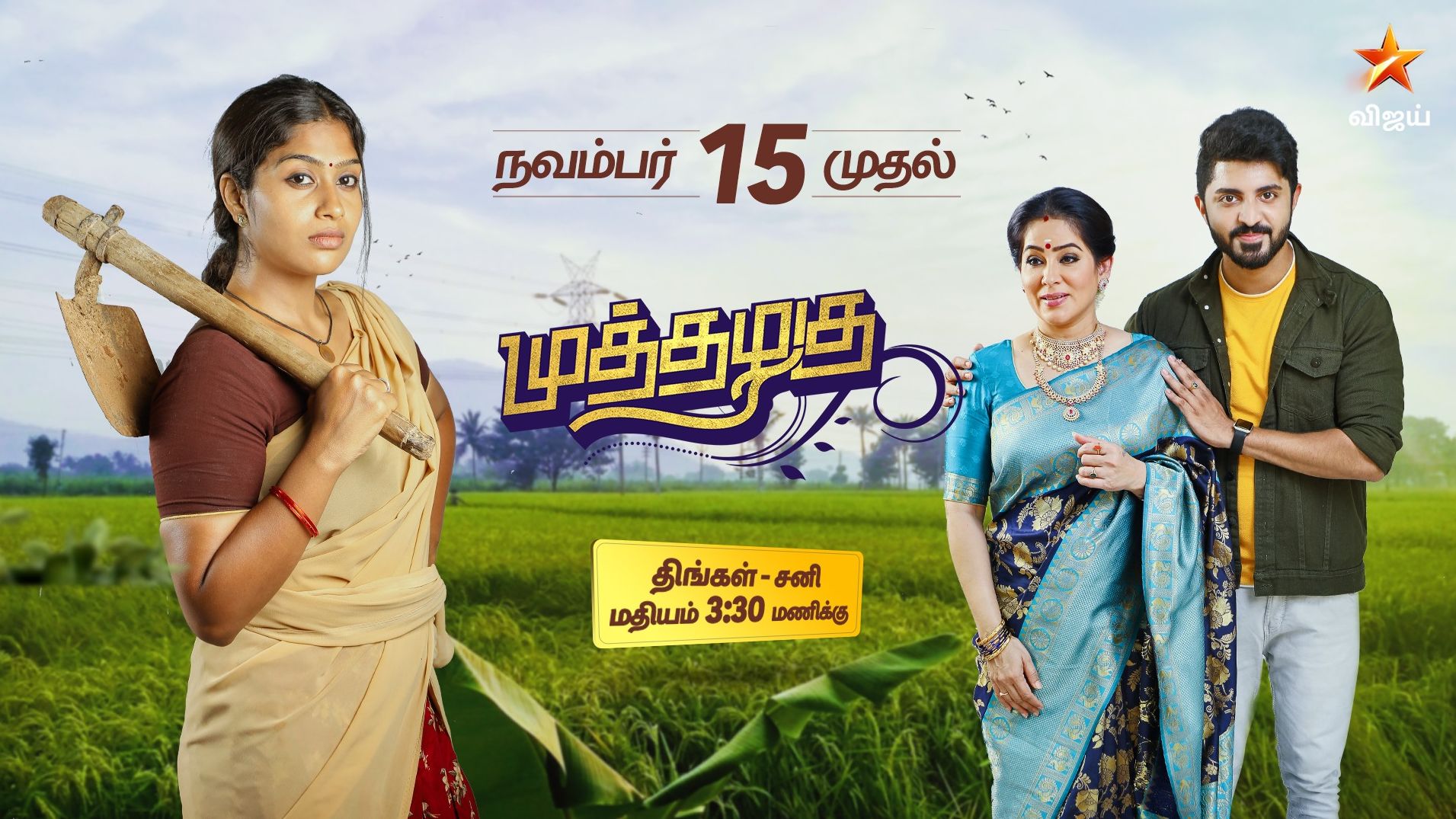 Muthazhagu Tamil Serial Cast Shobana Aashish Chakravarthi Muthazhagu Tamil Serial Cast Shobana Aashish Chakravarthi