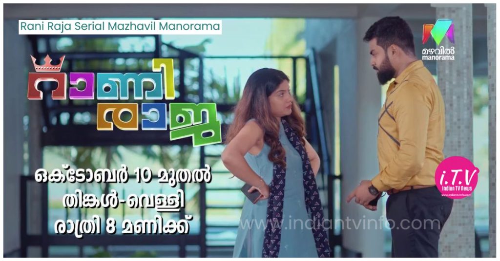 Rani Raja Serial Mazhavil Manorama - Launch Date, Telecast , Star Cast