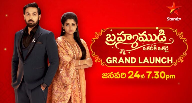 Brahmamudi Serial Star Maa From 24th January at 07:30 PM