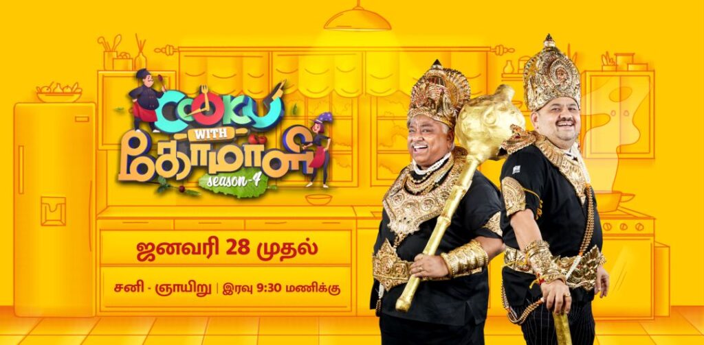 Cooku with Comali Season 4 Episode 1 Added to Disney+Hotstar ...