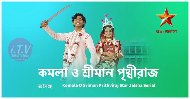 Komola O Sriman Prithviraj Star Jalsha Serial Star Cast, Launch Date ...