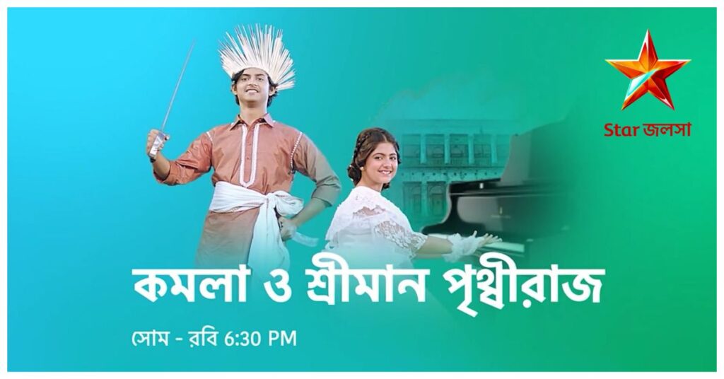 Komola O Sriman Prithviraj Star Jalsha Serial Star Cast, Launch Date ...