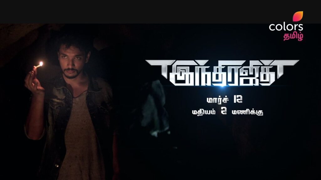 Indrajith Movie Premier On Colors Tamil Channel , Sunday, 12 March At 2 ...