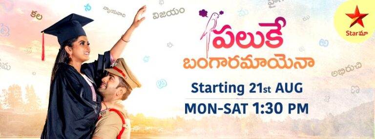 Paluke Bangaramayana Serial Remake Of Aboli - Star Cast