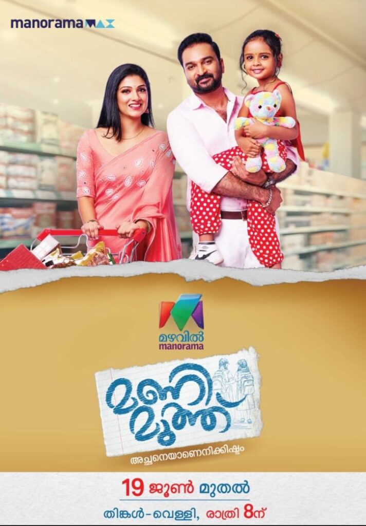 Manimuthu Serial Mazhavil Manorama Launching on 19 June, Every Monday ...