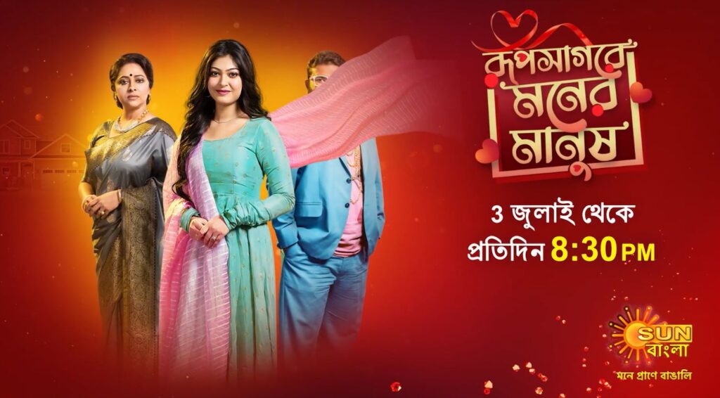 Roopasagore Monor Manush Serial on Sun Bangla Launching on 3rd July at ...
