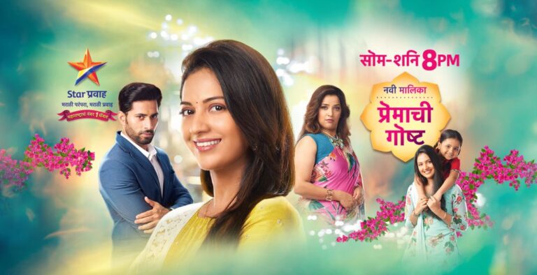 Premachi Goshta Serial on Star Pravah Launching on 04 September at 08: ...