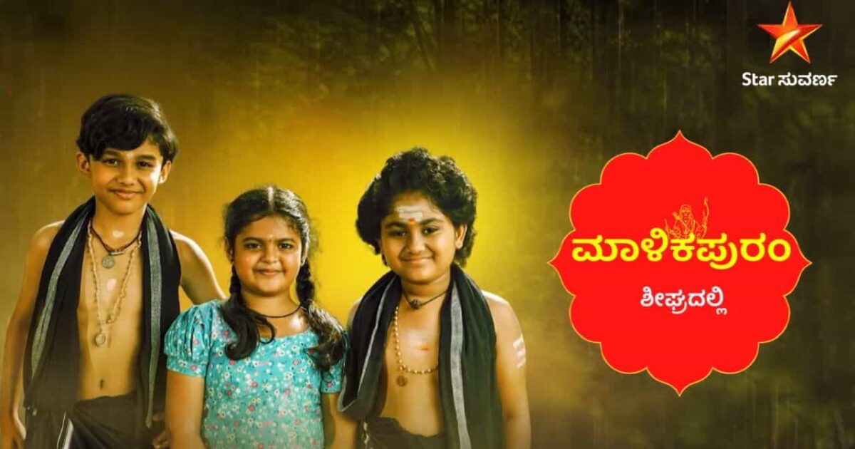 Kasturi and Malikappuram, Upcoming Kannada TV Serials on Star Suvarna